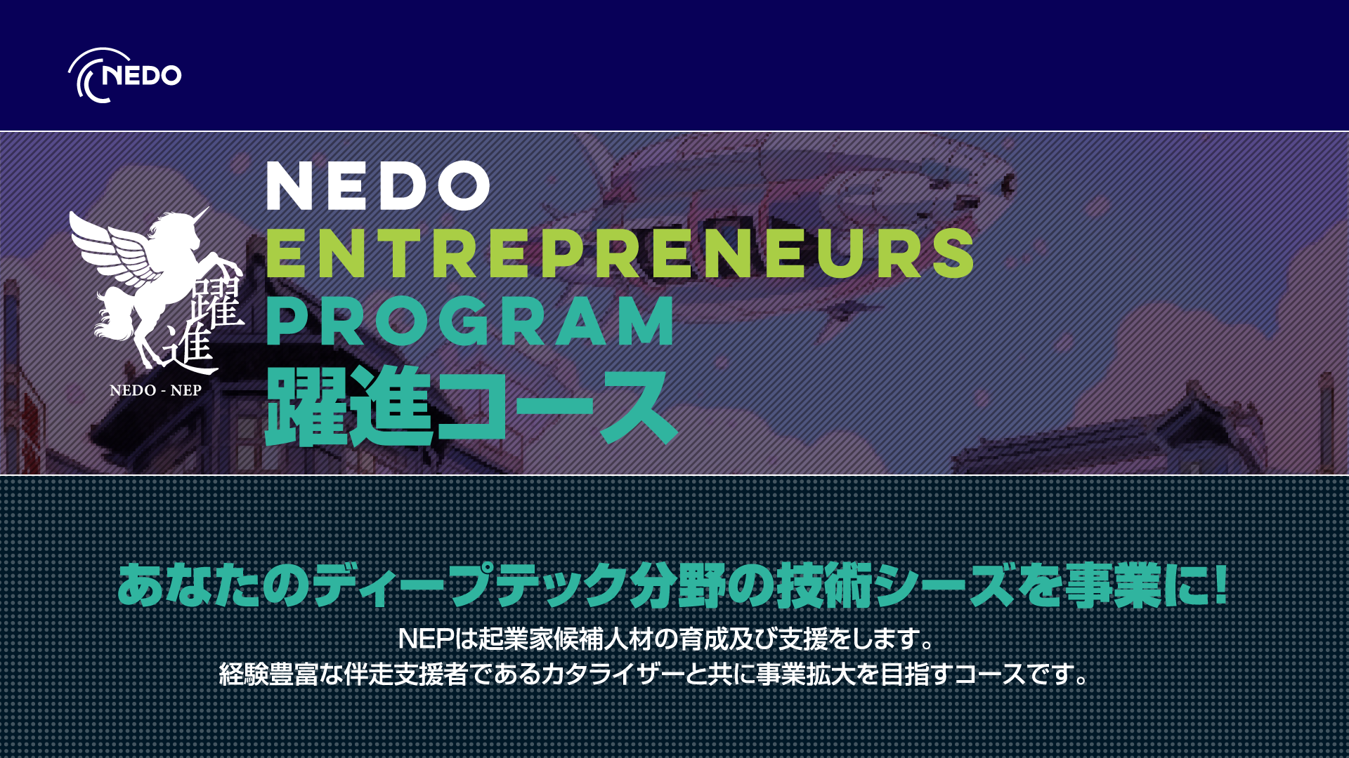 NEDO-NEP「躍進コース」で弊社執行役員高橋が講師を務めました | みらい創造インベストメンツ