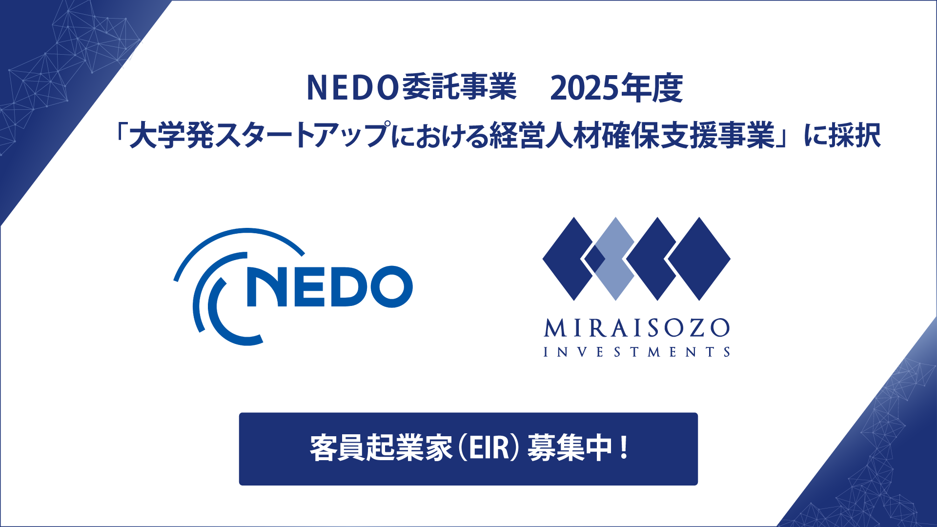 NEDO 2025年度「大学発スタートアップにおける経営人材確保支援事業」にみらい創造インベストメンツが採択 | みらい創造インベストメンツ